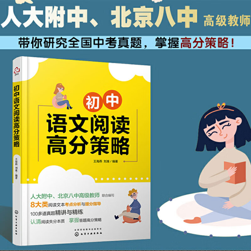 初中语文阅读高分策略 人大附中 北京八中名师编写 八大类阅读文本考点梳理与提分指导 120道真题详解与精练