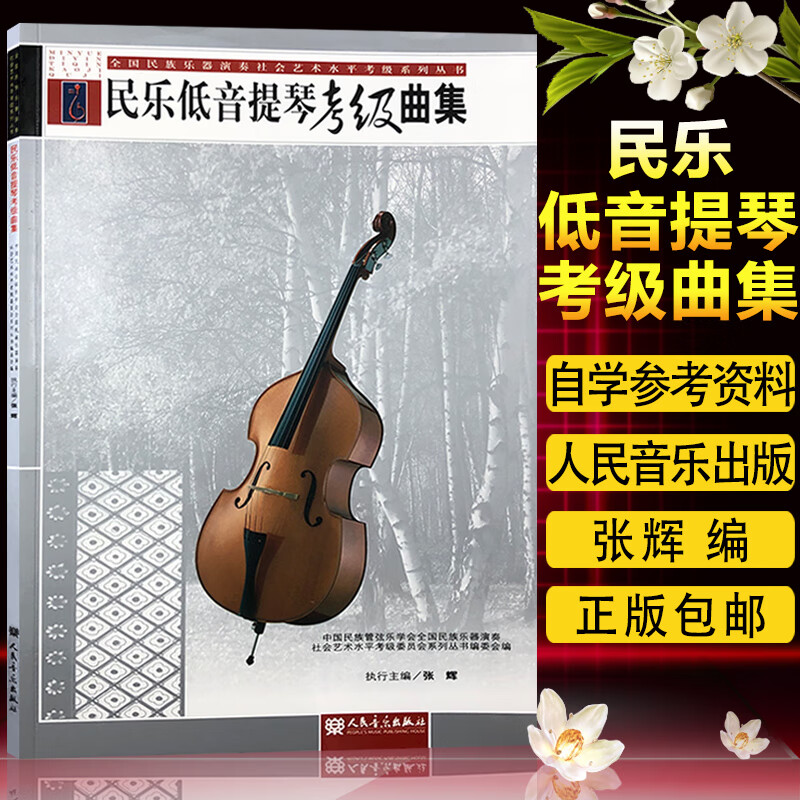 民乐低音提琴考级曲集 张辉 执行主编 全国民族乐器演奏社会艺术水平考级系列丛书教程教材 人民音
