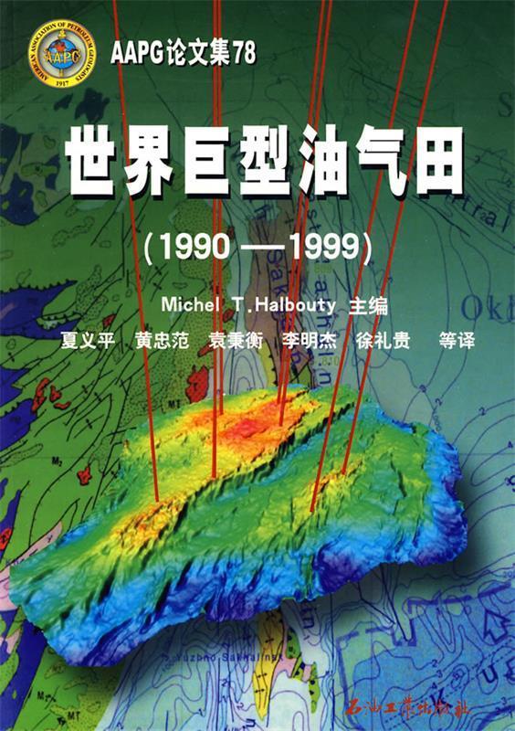 AAPG论文集78:世界巨型油气田