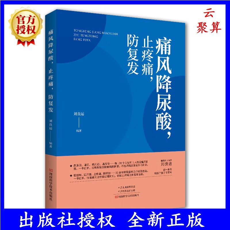 2023新书 痛风降尿酸 止疼痛 防复发 刘良运 降尿酸控复发止疼痛痛风患者科普书 痛风日常管理科学治疗 9787572512254 河南科技