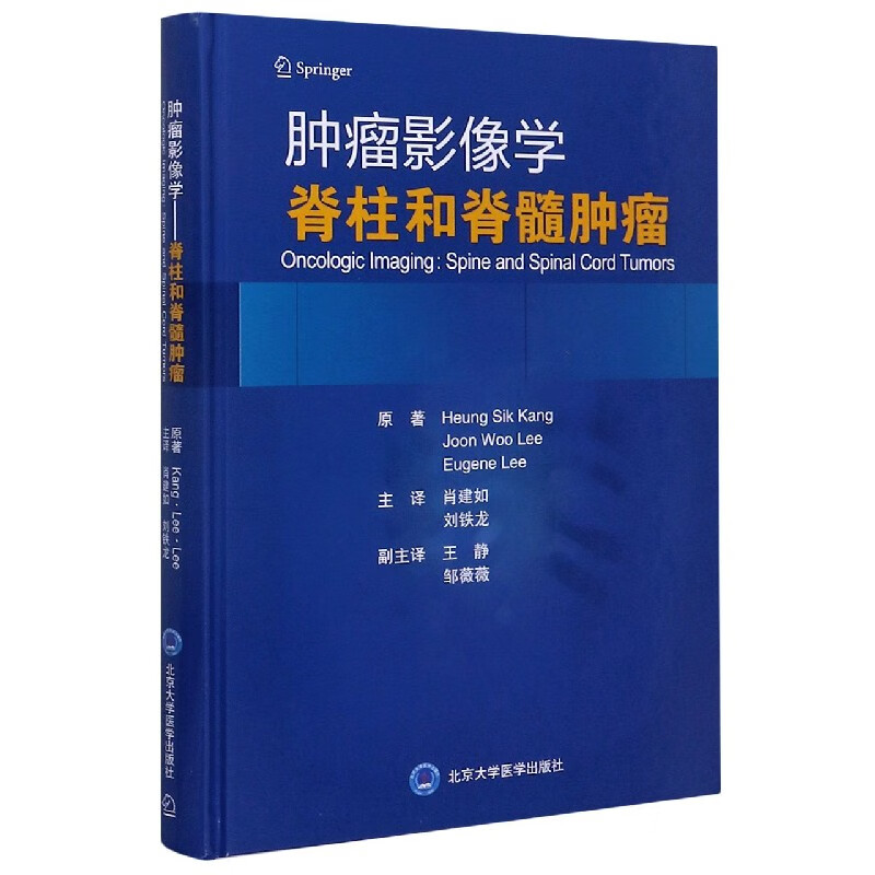 肿瘤影像学(脊柱和脊髓肿瘤)(精)