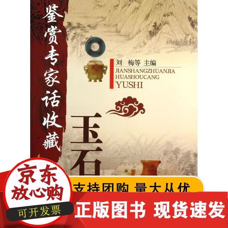 玉石鉴赏专家话收藏 刘梅, 等 9787807104360