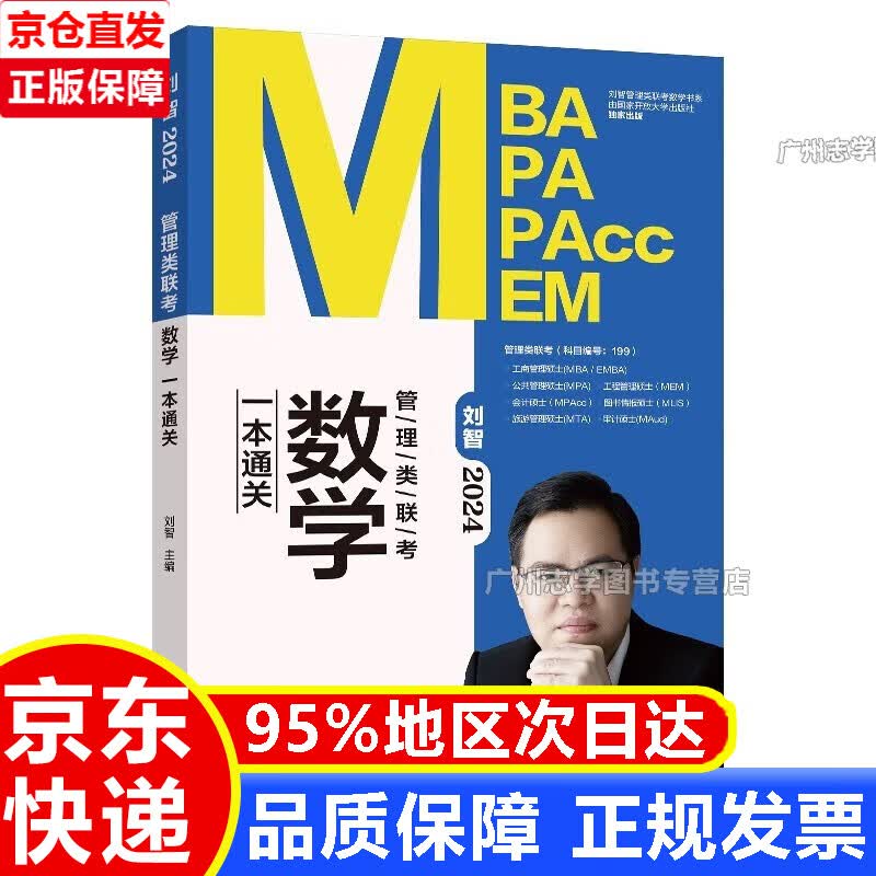 2024管理类联考数学一本通关 红色