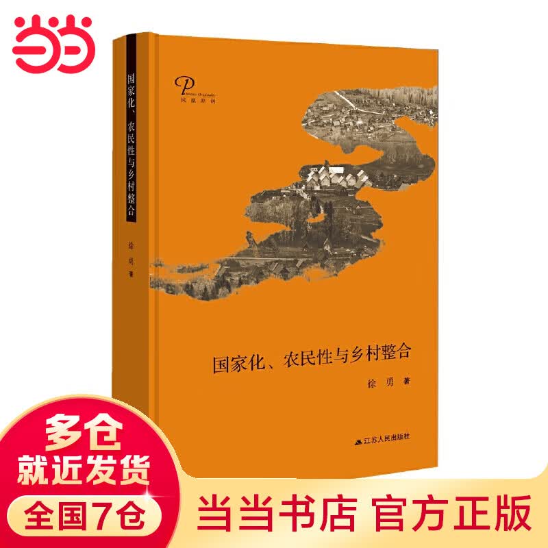 国家化、农民性与乡村整合（精装）