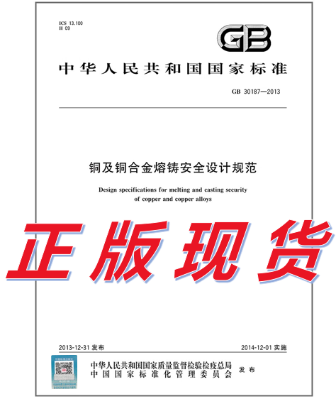 GB 30187-2013铜及铜合金熔铸安全设计规范