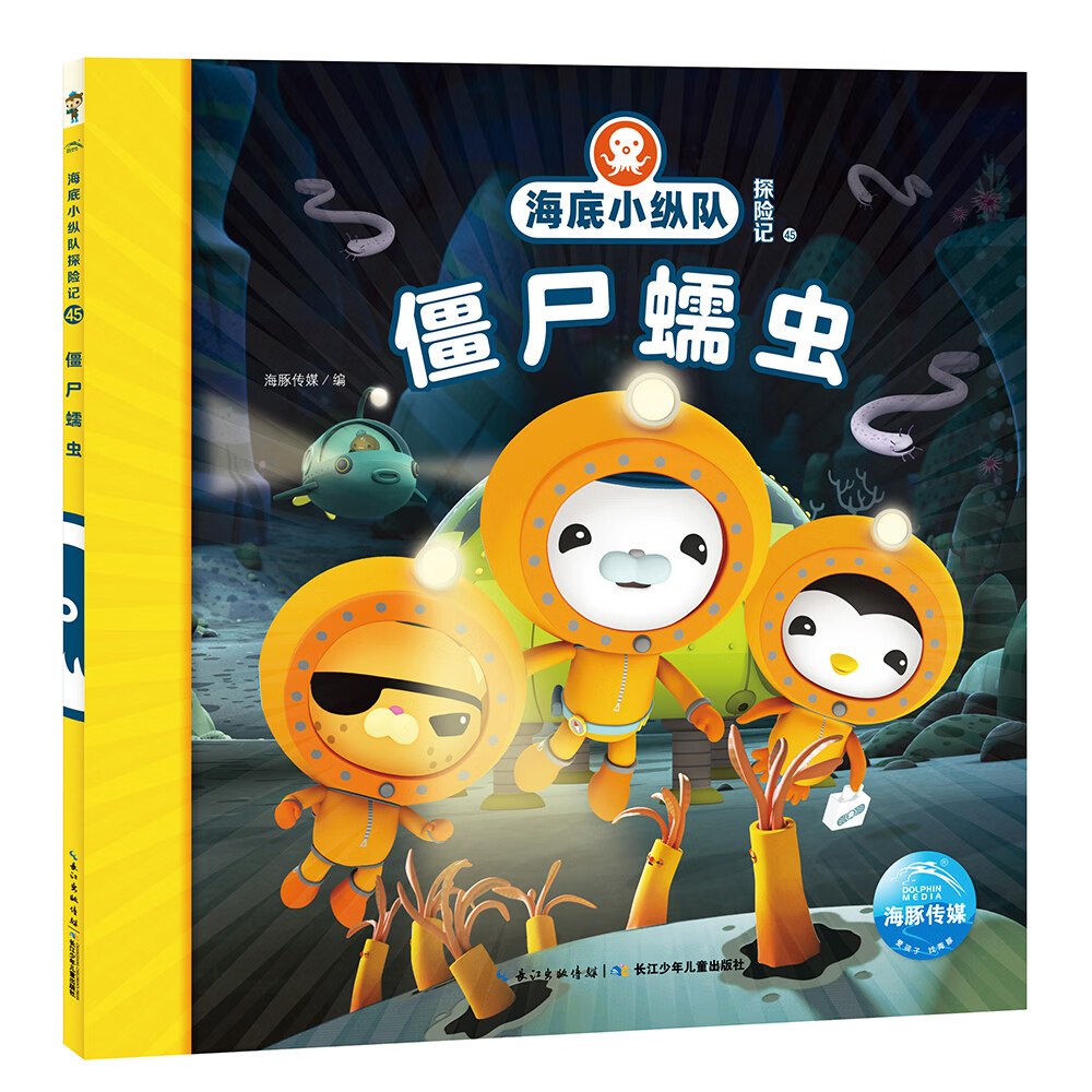 海底小纵队拼音故事沼泽大搜救 上系列图书： 第五辑：僵尸蠕虫