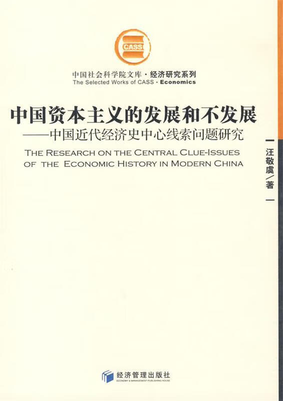 中国资本主义的发展和不发展