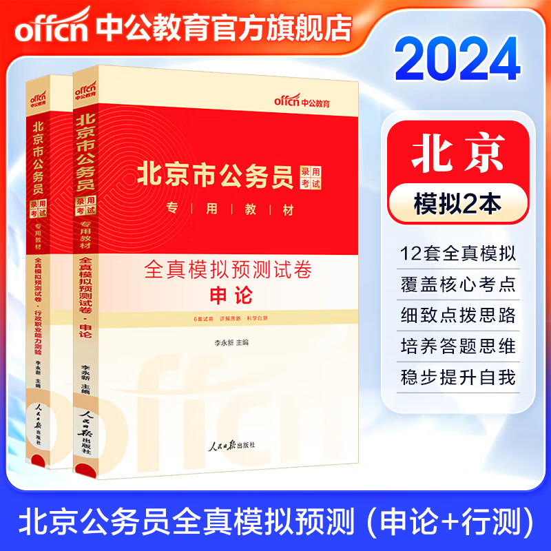 中公教育2024北京市公务员录用考试：申论+行测（全真模拟预卷）2本套 考前冲刺提升 申论+行测【全真模拟】2本