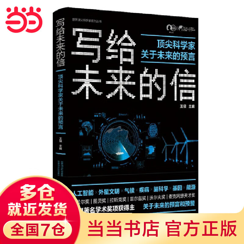 写给未来的信：科学家关于未来的预言