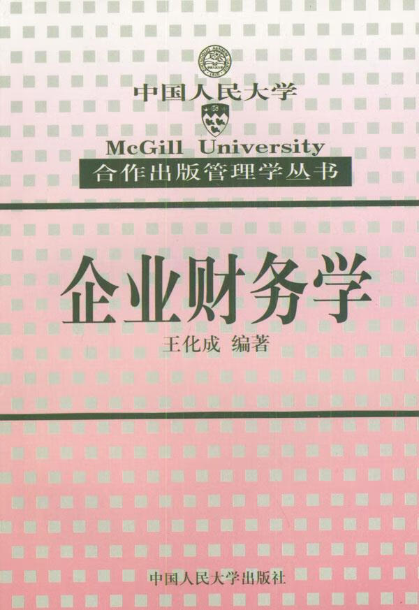 企业财务学 王化成 编著【书】