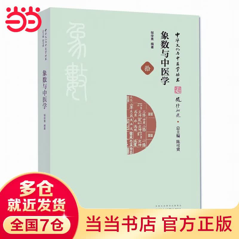 象数与中医学·中华文化与中医学丛书