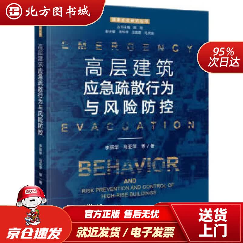 【现货】高层建筑应急疏散行为与风险防控 李丽华,马亚萍 9787513079242 知识产权出版社