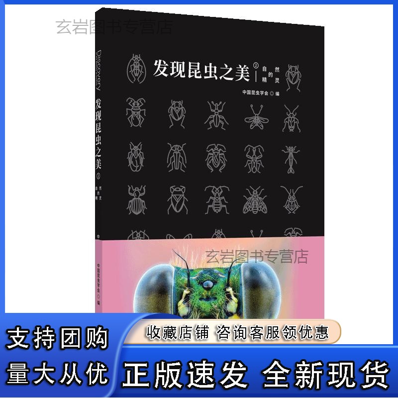 n发现昆虫之美 中国昆虫学会