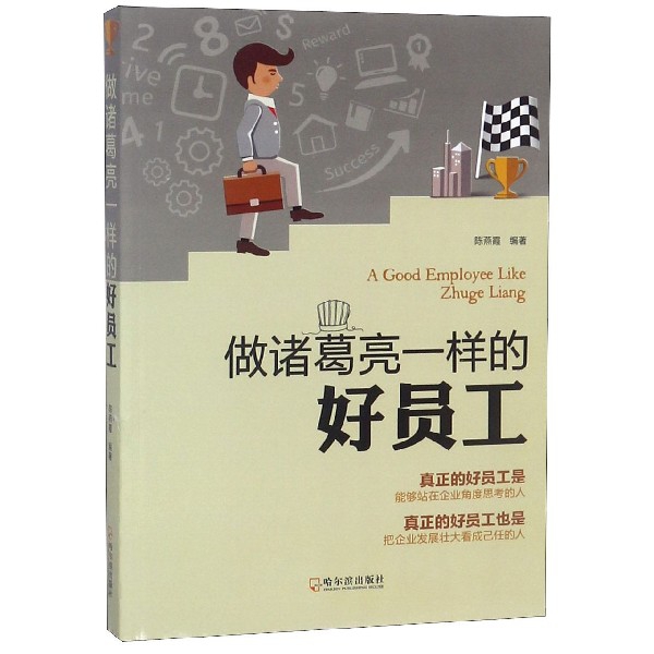 做诸葛亮一样的好员工