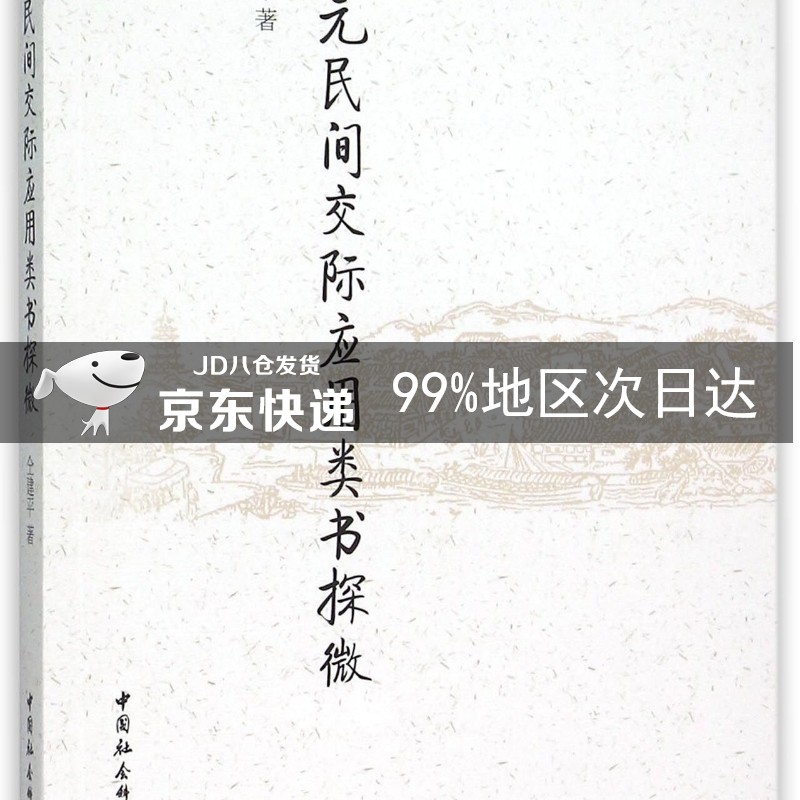 宋元民间交际应用类书探微