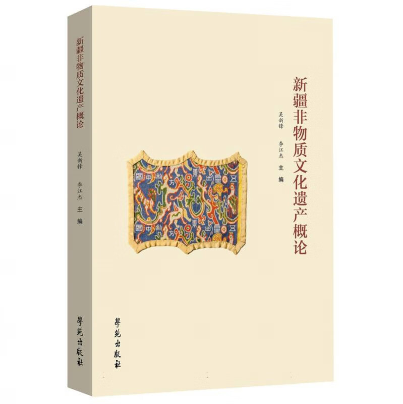 新疆非物质文化遗产概论