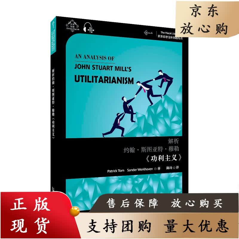 世界思想宝库钥匙丛书：解析约翰·斯图亚特·穆勒《功利主义》