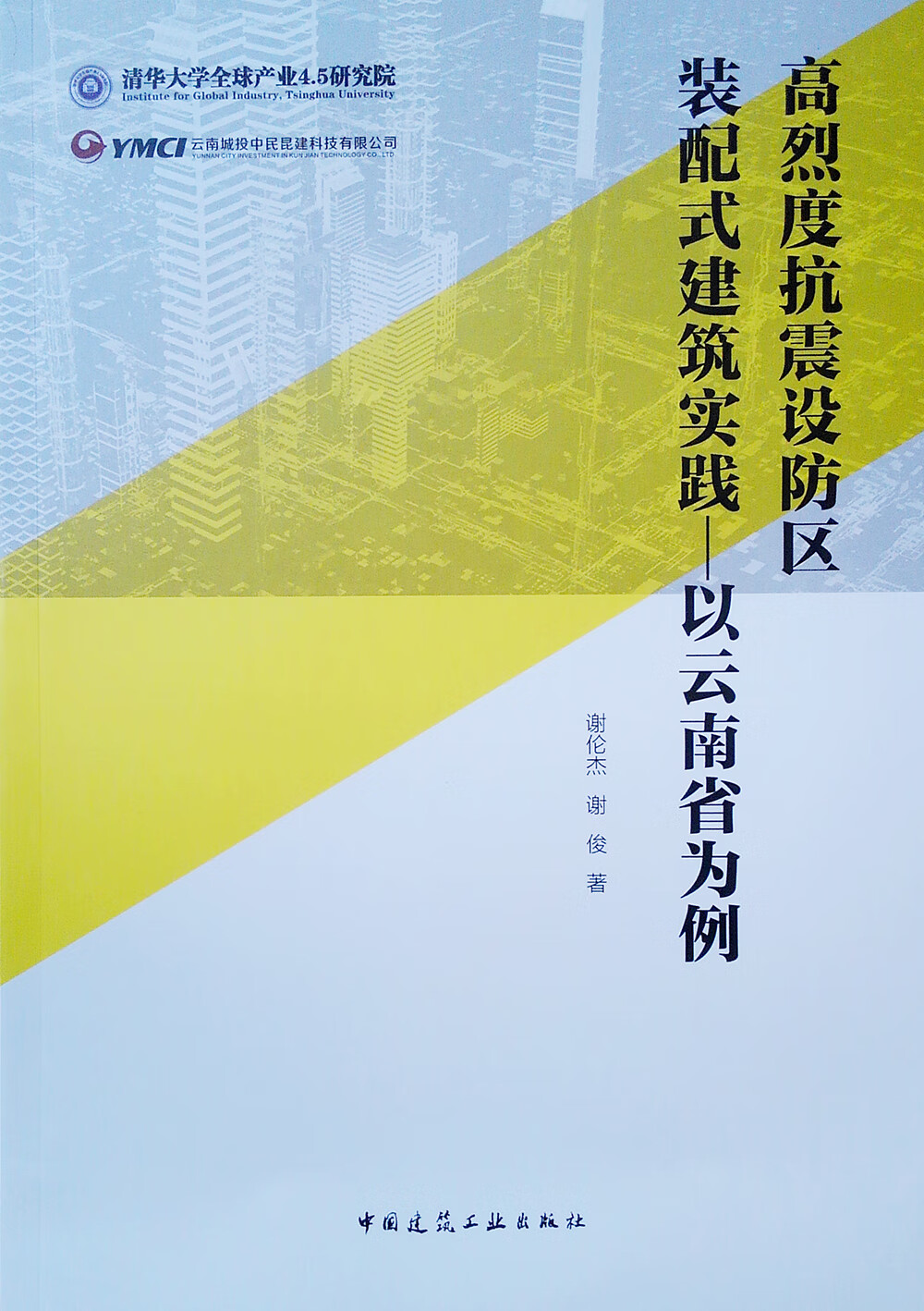 高烈度抗震设防区装配式建筑实践——以云南省为例