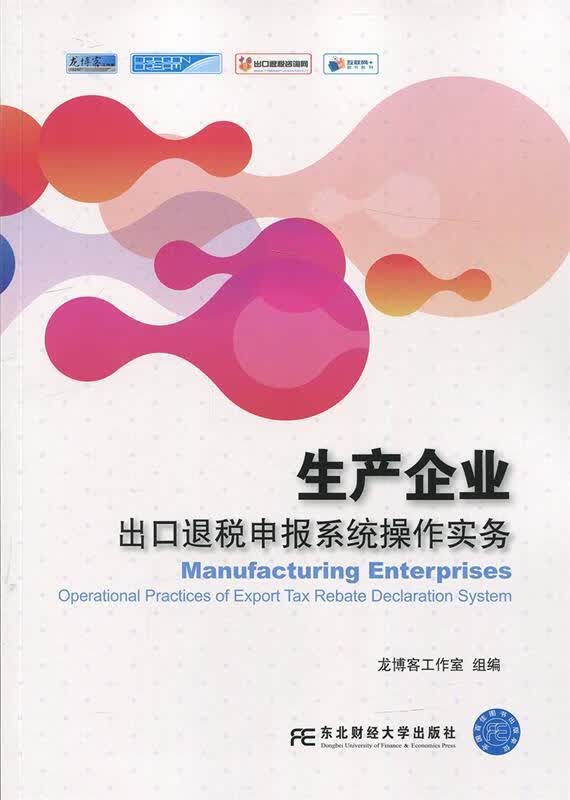 生产企业出口退税申报系统操作实务