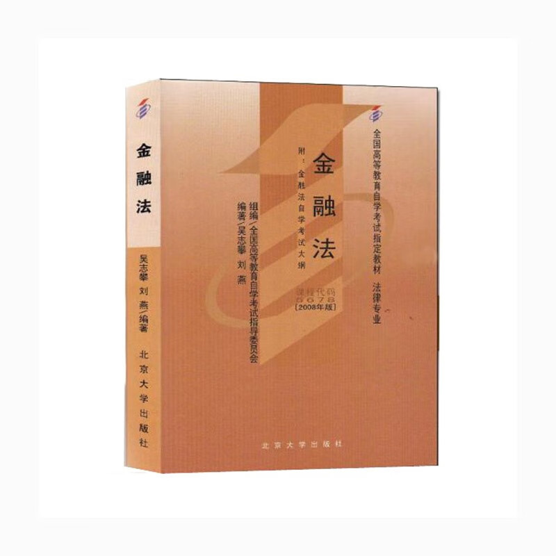 自学考试指定教材5678 金融法(2008年版)吴志攀,刘燕编著 法律专业 附学科自考大纲