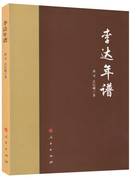 李达年谱