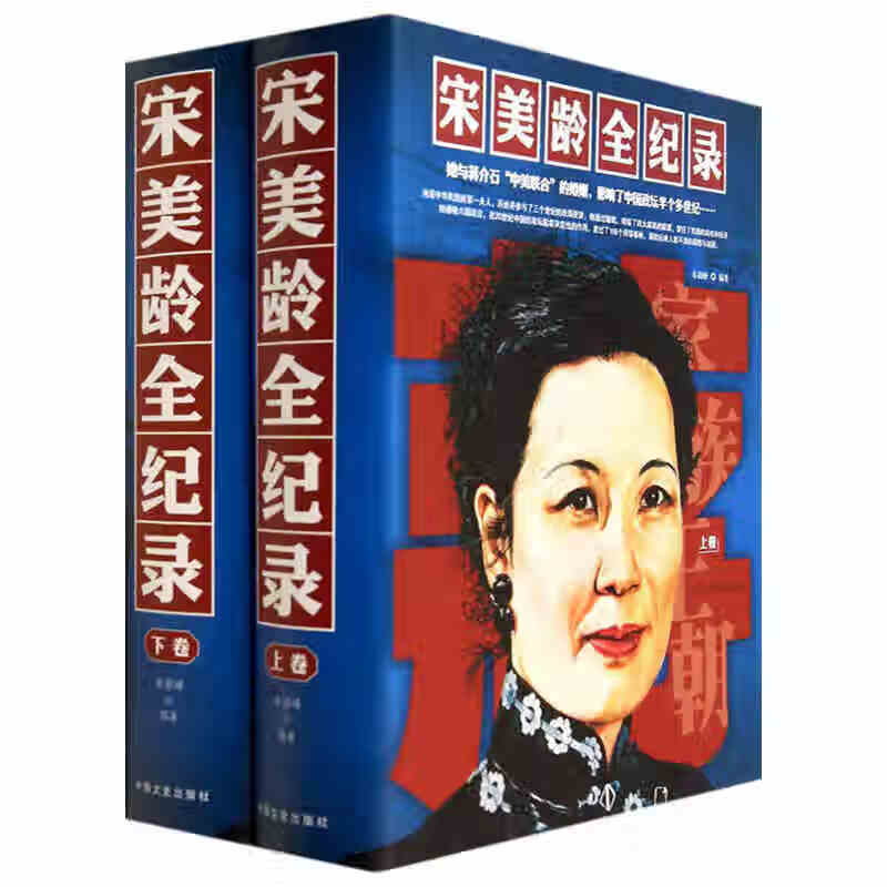 宋美龄全纪录精装上下全二册 宋美龄传历史人物传记名人传记书籍政治军事人物 历史故事