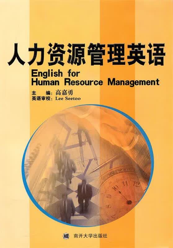 人力资源管理英语