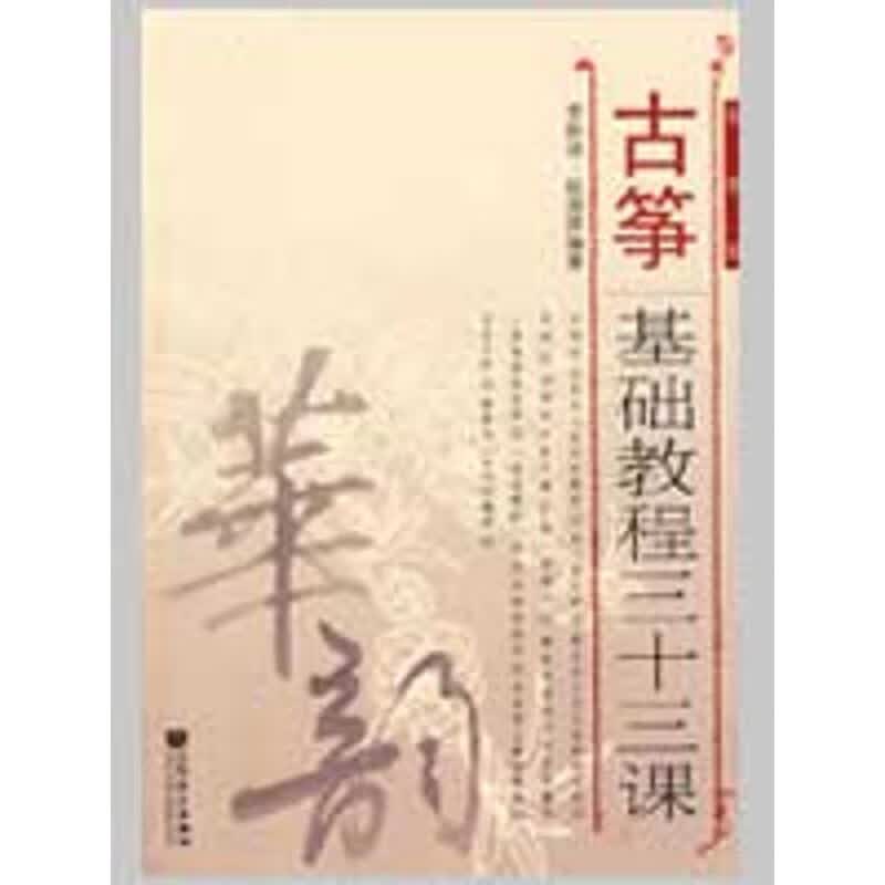 古筝基础教程三十三课(简谱版)