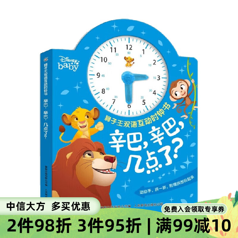 狮子王双语互动时钟书 辛巴 辛巴 几点了 童趣出版有限公司 著 玩具书