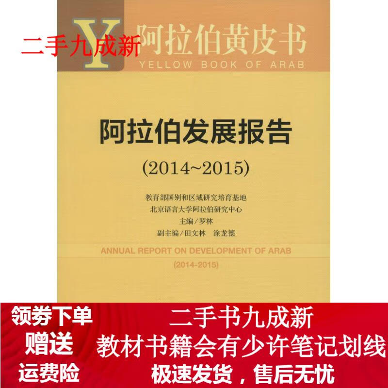阿拉伯发展报告 罗林 主编 9787509782873 社会科学文献出版社