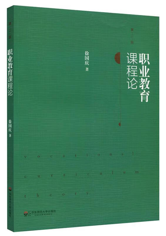 职业教育课程论