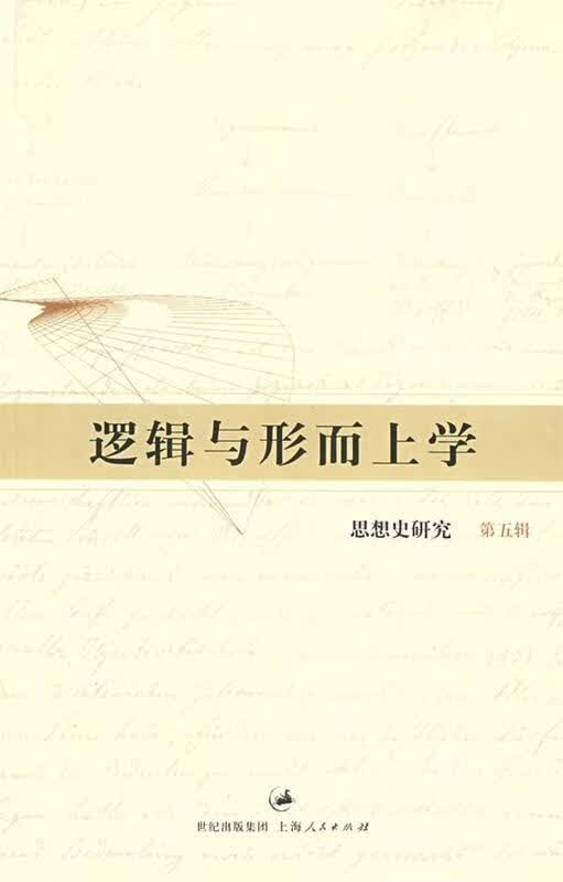 逻辑与形而上学