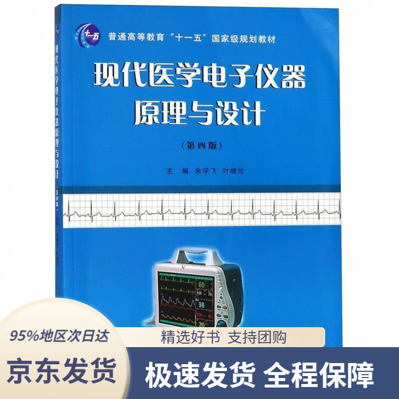【 京东配送 支持团购】现代医学电子仪器原理与设计（第四版）余学飞,叶继伦华南理工大学出版社9787562357742