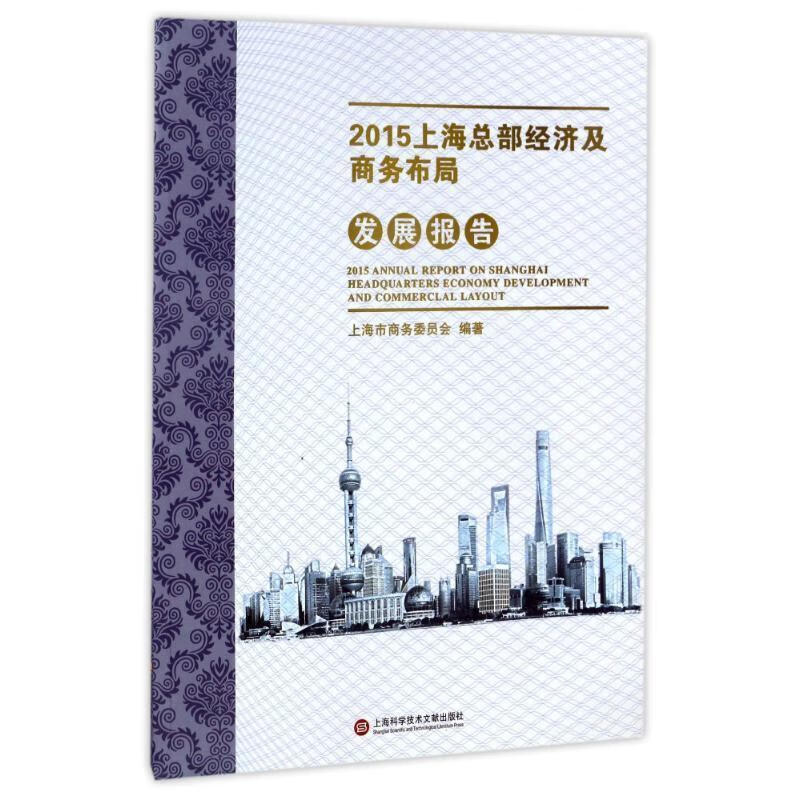 2015上海总部经济及商务布局发展报告