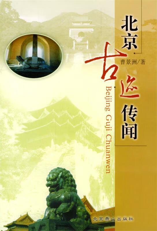 北京古迹传闻