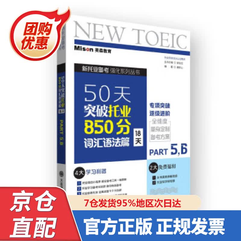 【新书】50天突破托业850分词汇语法篇 8天 9787568532273 唐昕心著,唐昕心（丛书 编 大