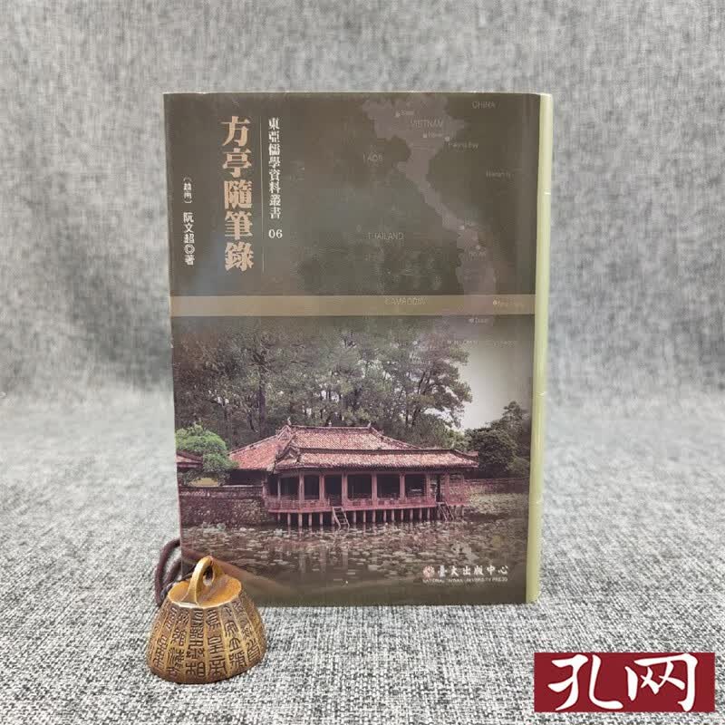 方亭隨筆錄 布面精装 越南儒学研究丛书06 台大出版中心 港台原版