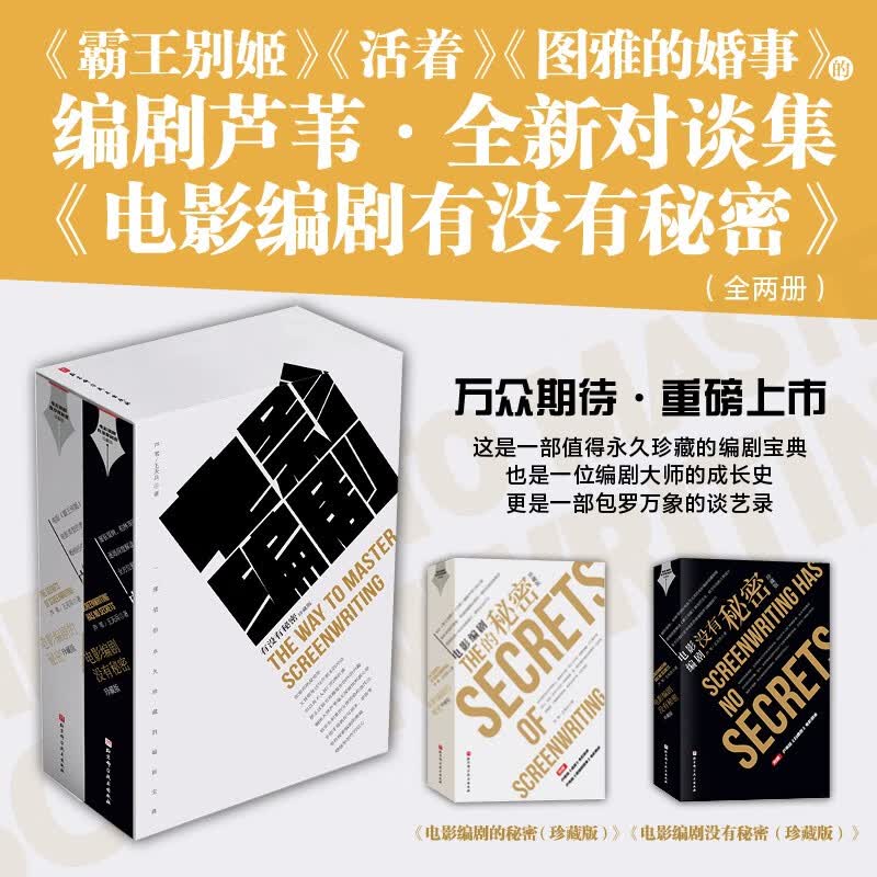 电影编剧有没有秘密（套装珍藏版，全2册）