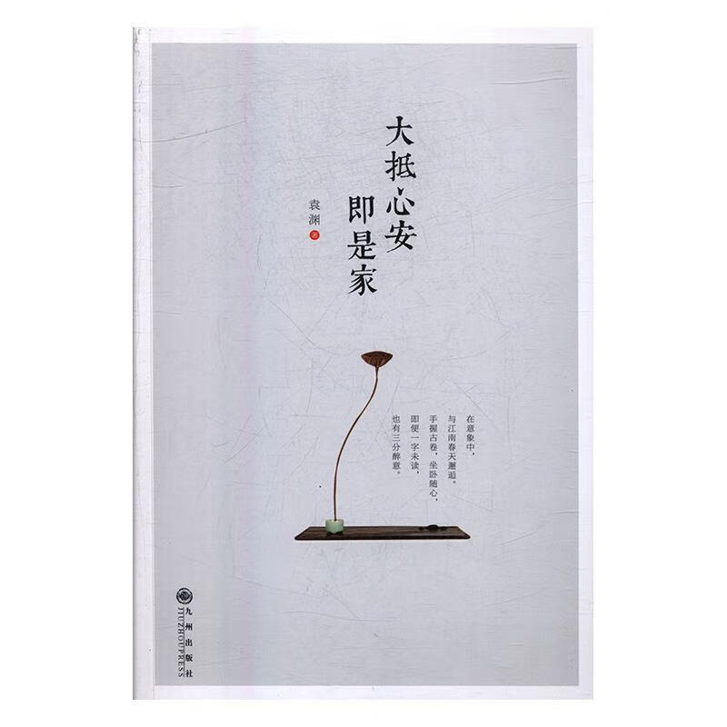大抵心安即是家