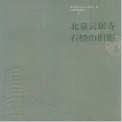 北京云居寺与石经山旧影