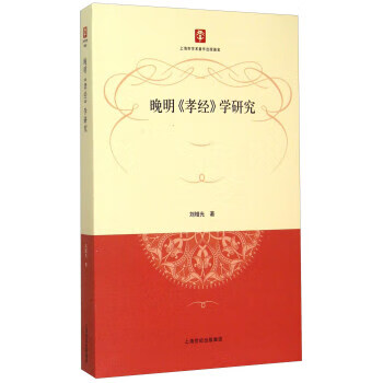 晚明孝经学研究 刘增光