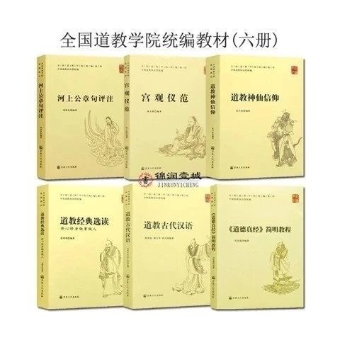 道教套装六册 宫观仪范 道教神仙信仰 道教古代汉语