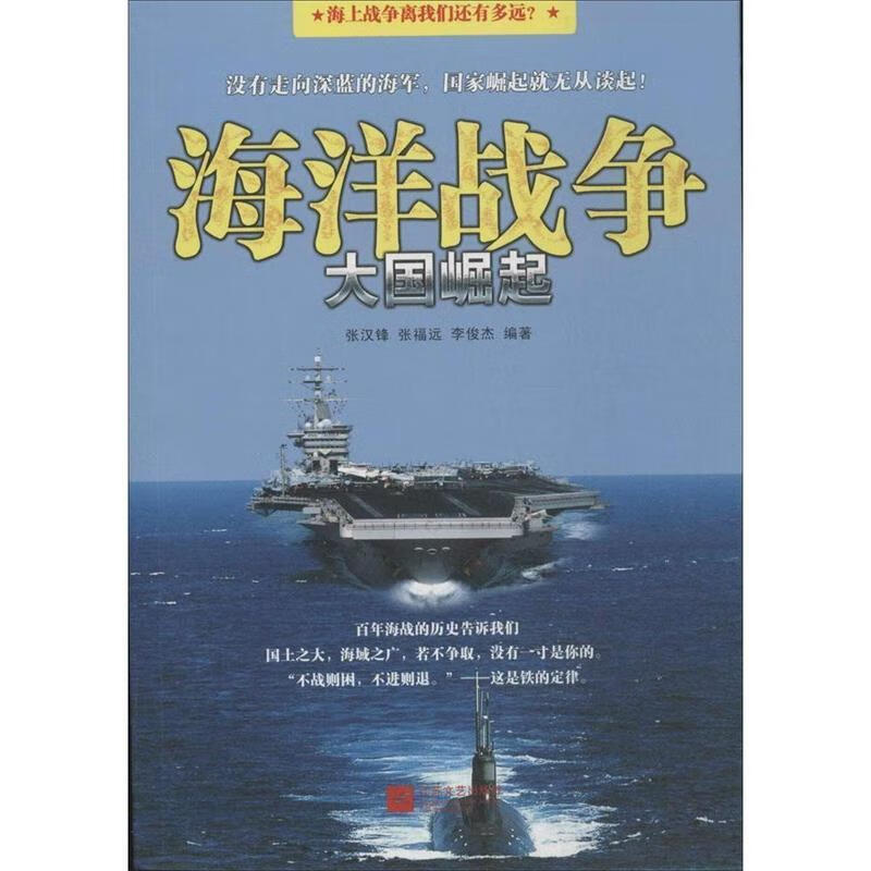 海洋战争:大国崛起 张汉锋等编著【书】
