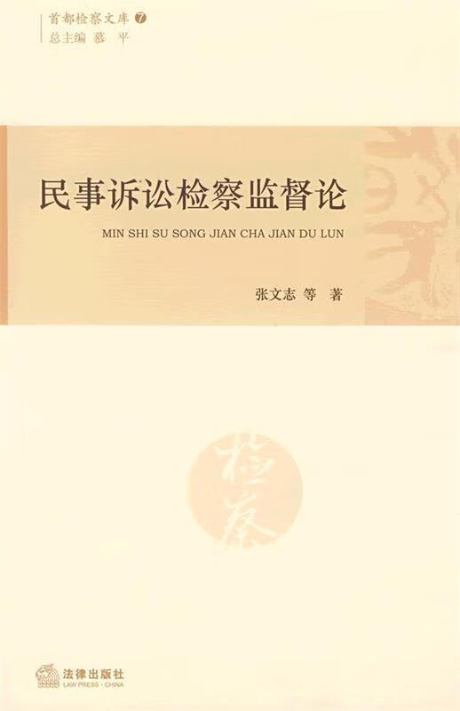 民事诉讼检察监督论