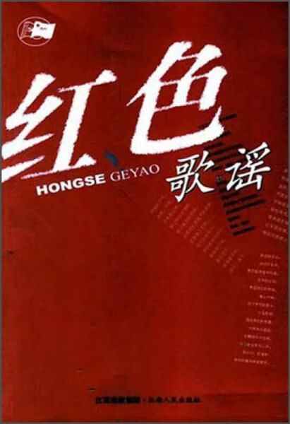 红色歌谣