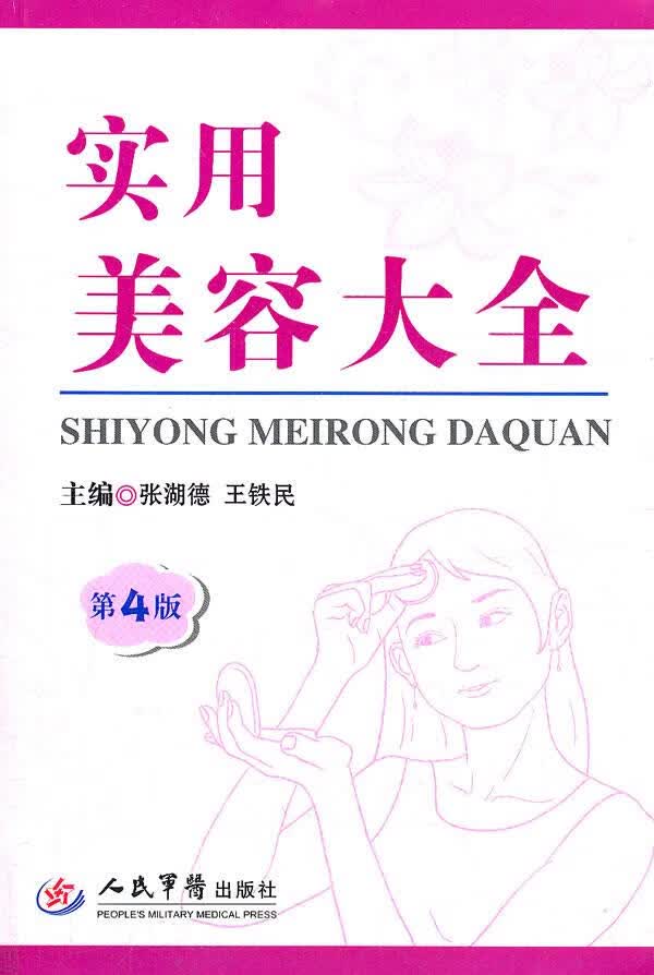实用美容大全 张湖德,王铁民主编