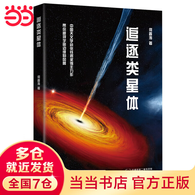 追逐类星体(青少年科学素养文库新版)
