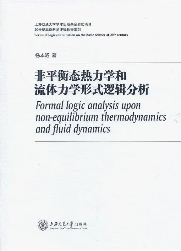 非平衡态热力学和流体力学形式逻辑分析