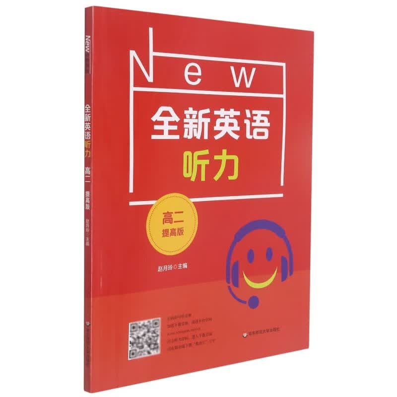 全新英语听力(高2提高版)
