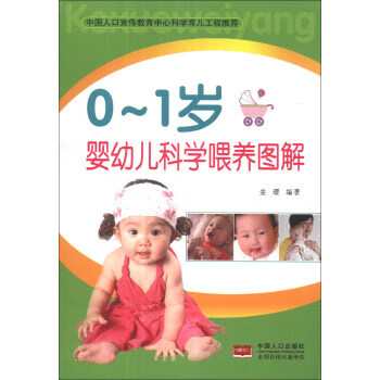 0-1岁婴幼儿科学喂养图解 金璎 著【书】